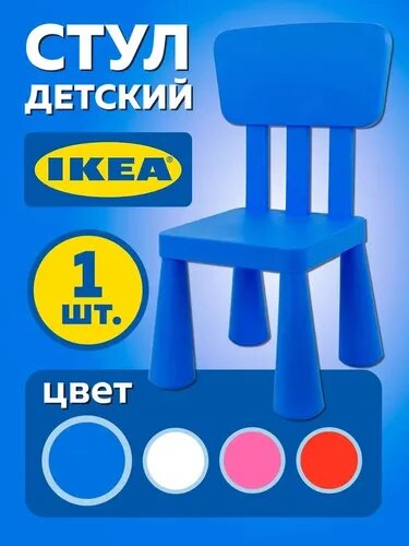 IKEA Детский стул,39х36х67см