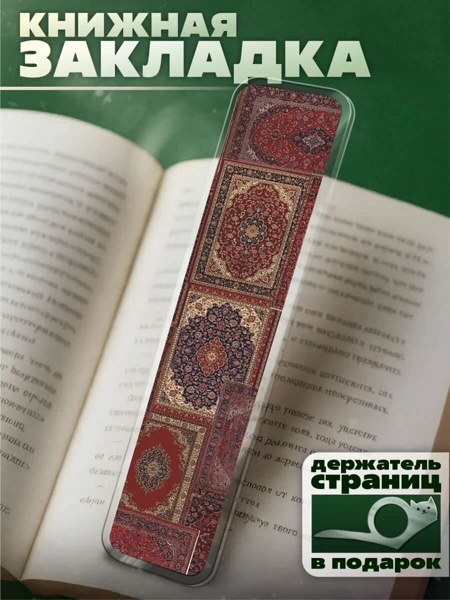 Закладка для книг с принтом советский ковер