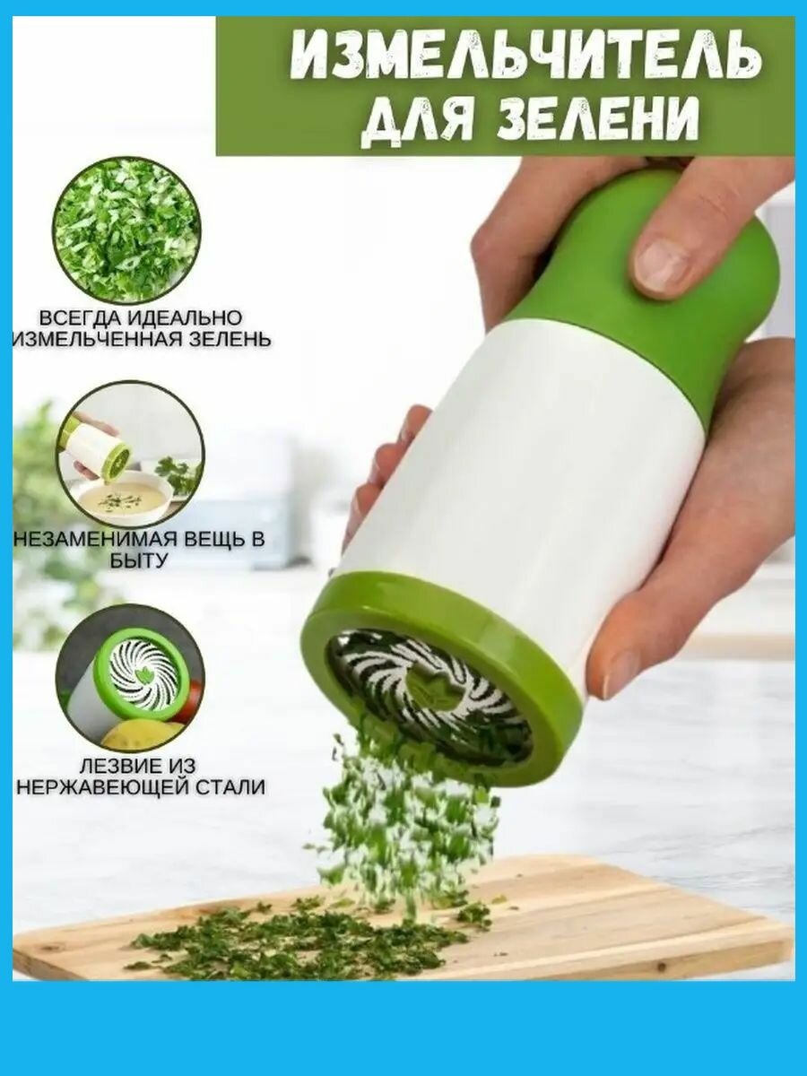 Механический измельчитель для зелени