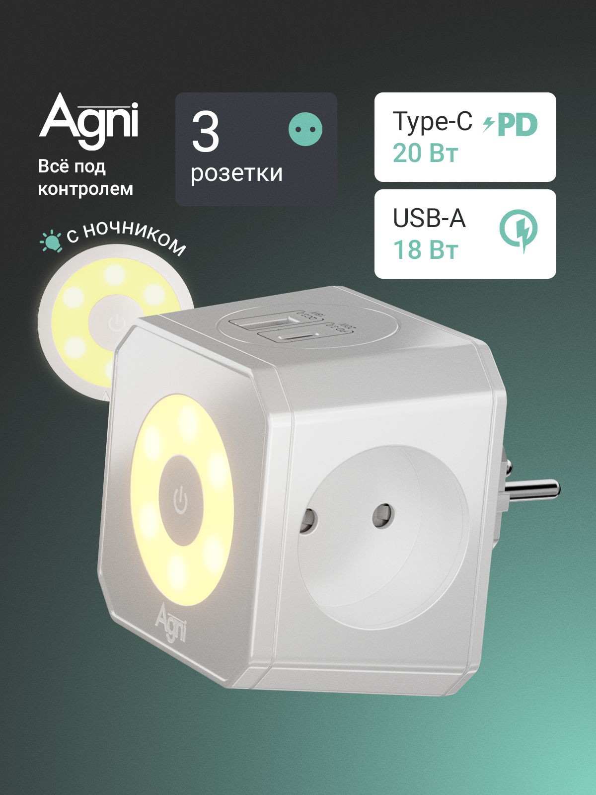 Тройник для розетки, AGNI, быстрая зарядка, разветвитель на 3 гнезда + USB-A и TYPE-C, ночник