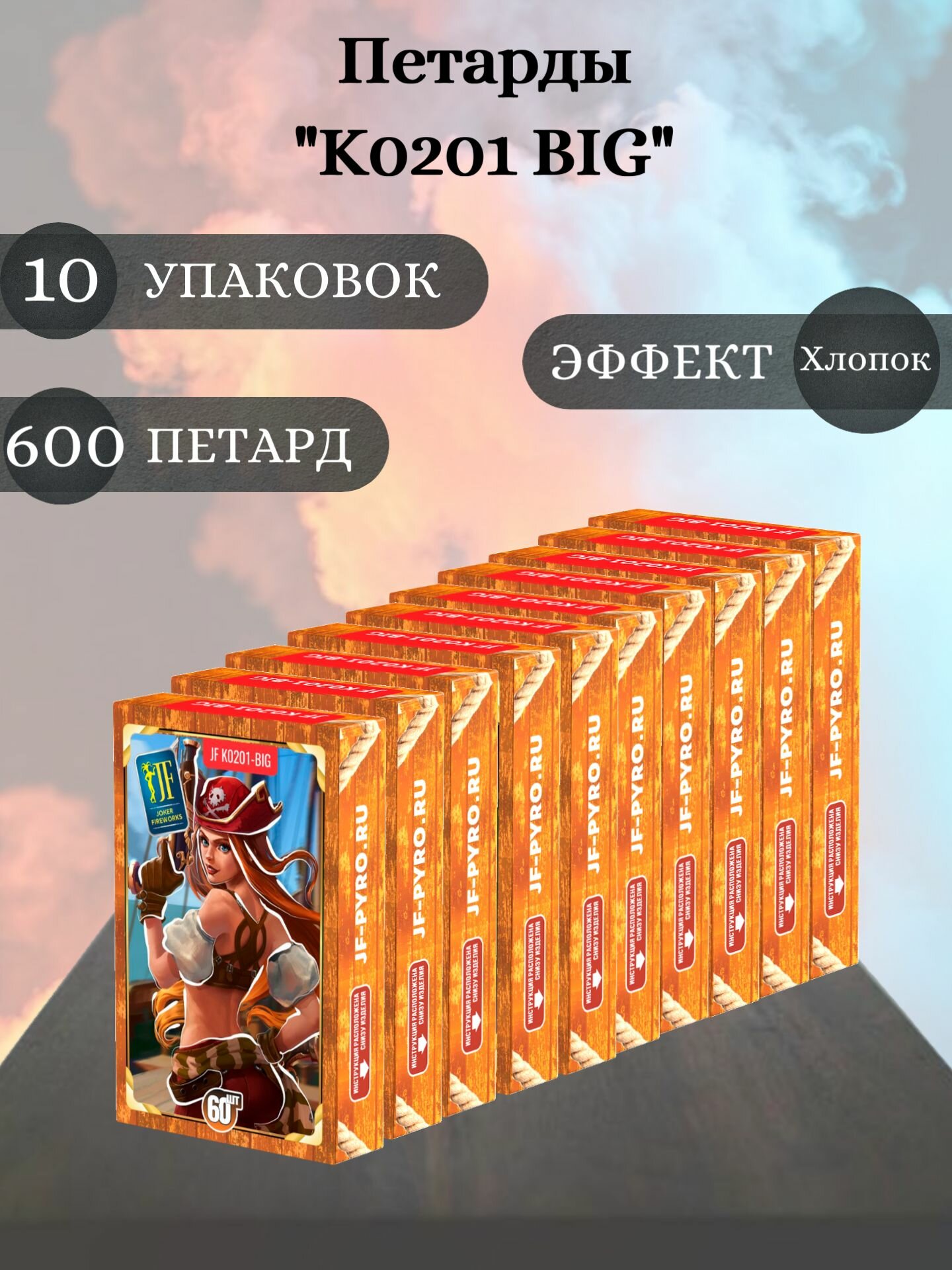Петарда "K0201 BIG" 10 упаковок (600 петард), пиротехника для праздника