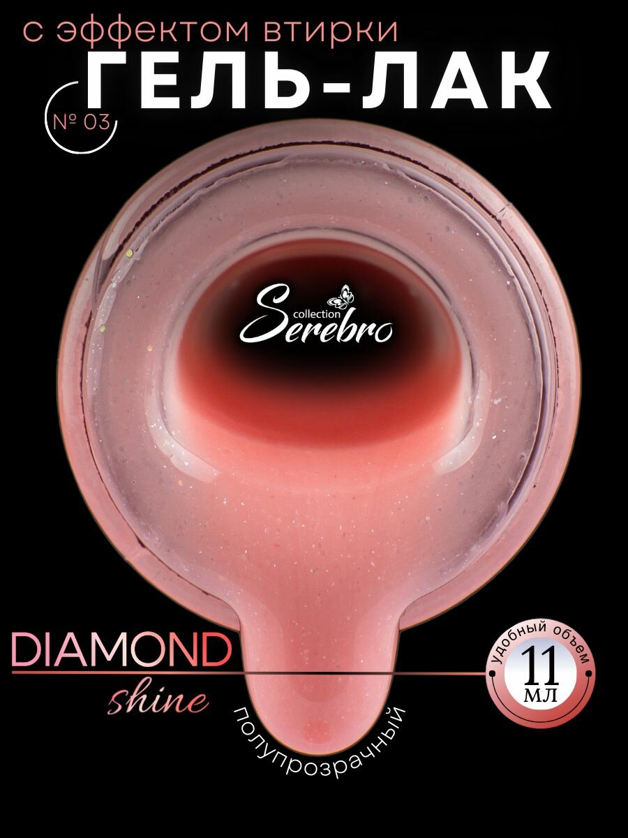 Гель-лак с мелким шиммером Diamond Shine №03, Serebro, 11 мл
