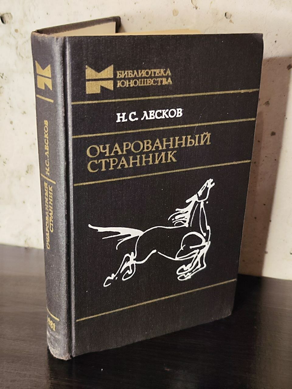 Очарованный странник