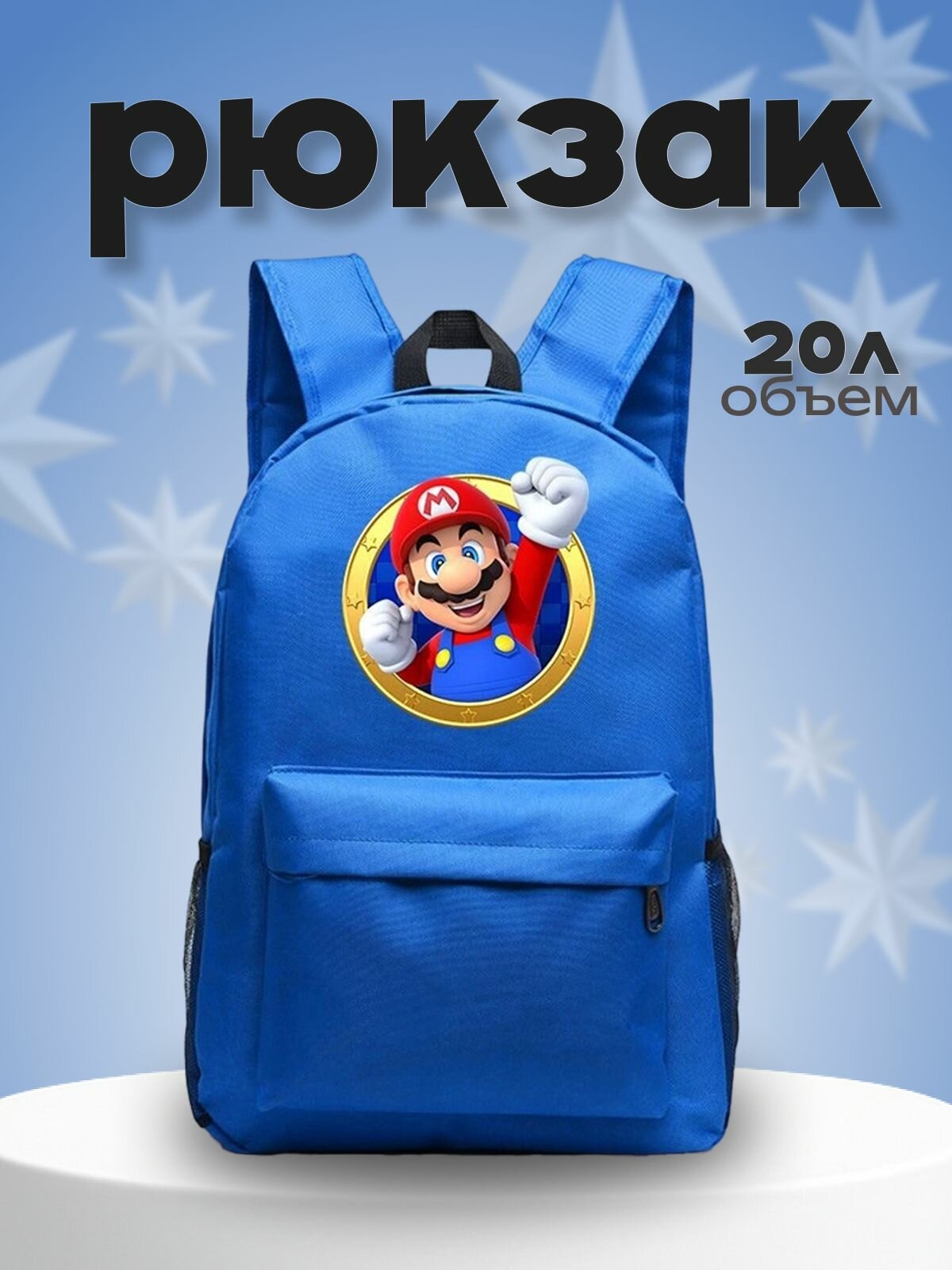 Рюкзак Марио (Mario) синий №5