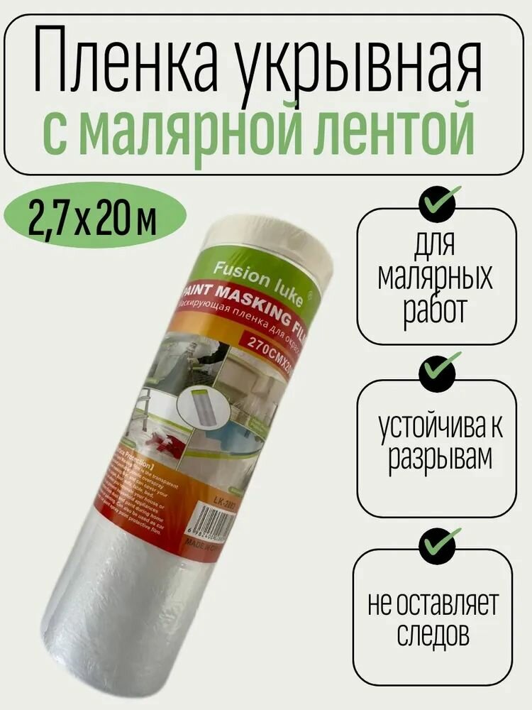 Пленка укрывная, с малярной лентой, 2,7x20м, полиэтилен, прозрачная 3 шт