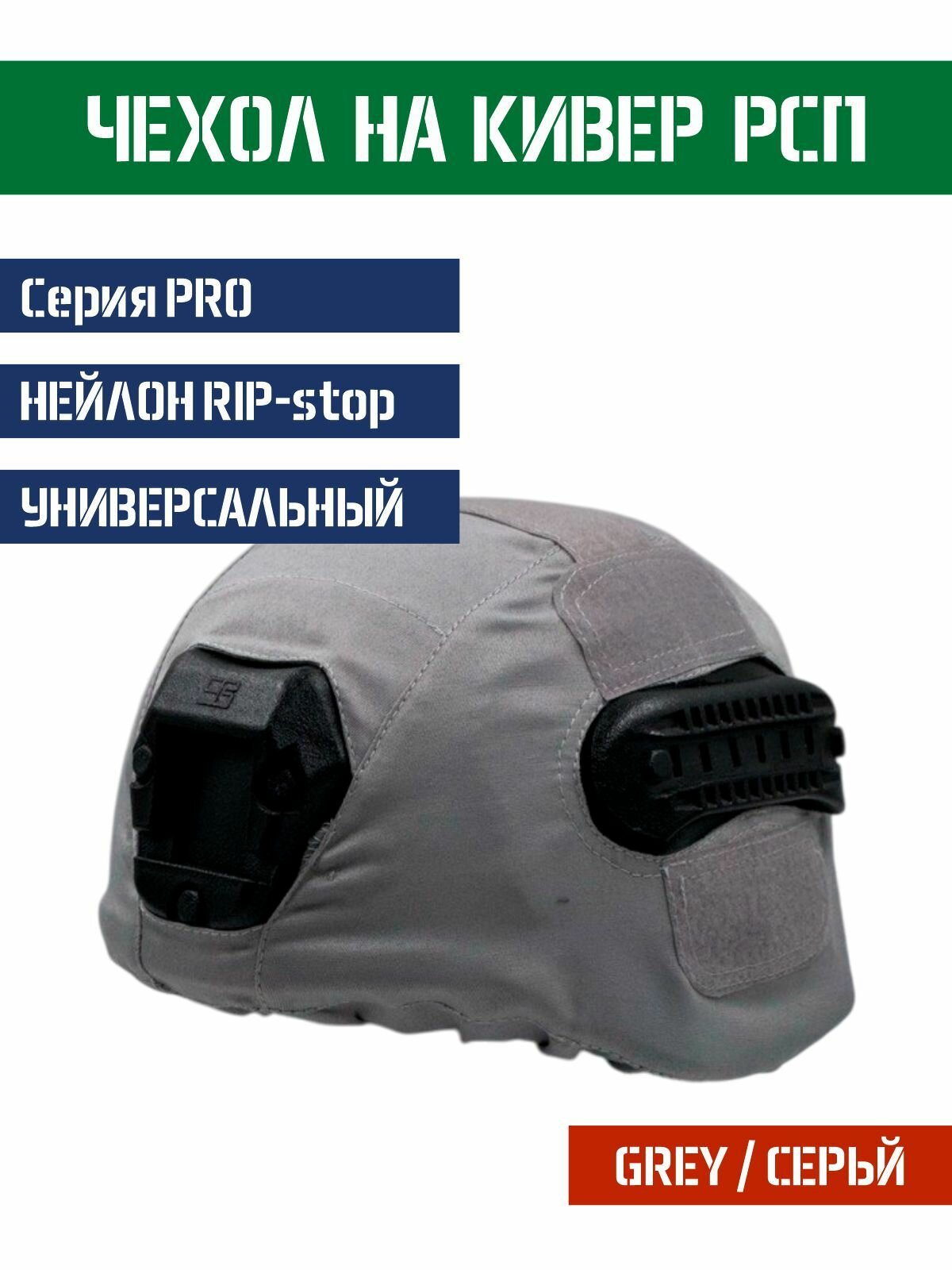Чехол кавер Bastion на шлем Кивер РСП Цвет Grey серый