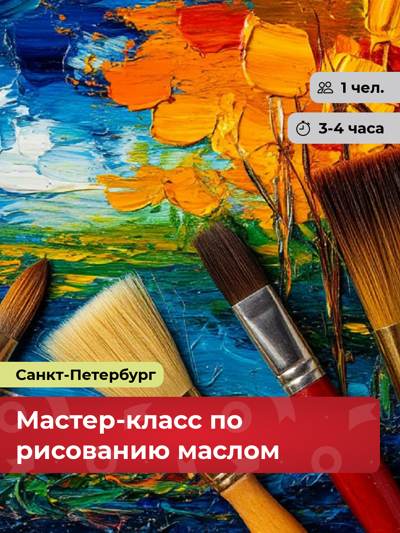 Подарочный сертификат bonodono Мастер-класс по рисованию маслом «Полёт кисти.», Санкт-Петербург