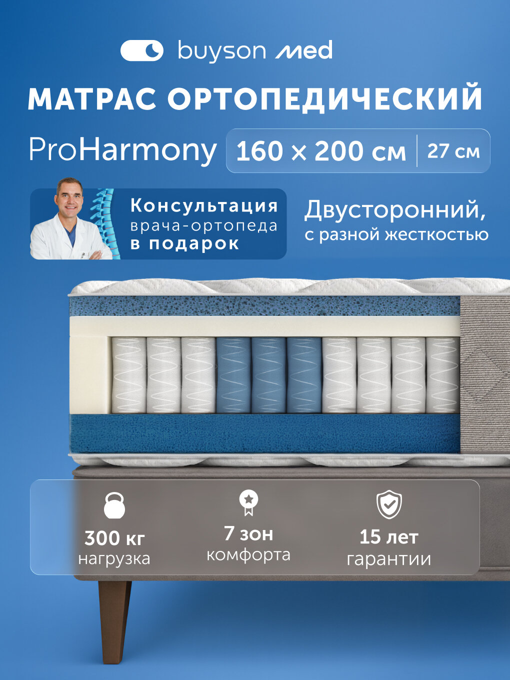 Ортопедический двусторонний матрас buyson med ProHarmony, независимые пружины, 160х200 см