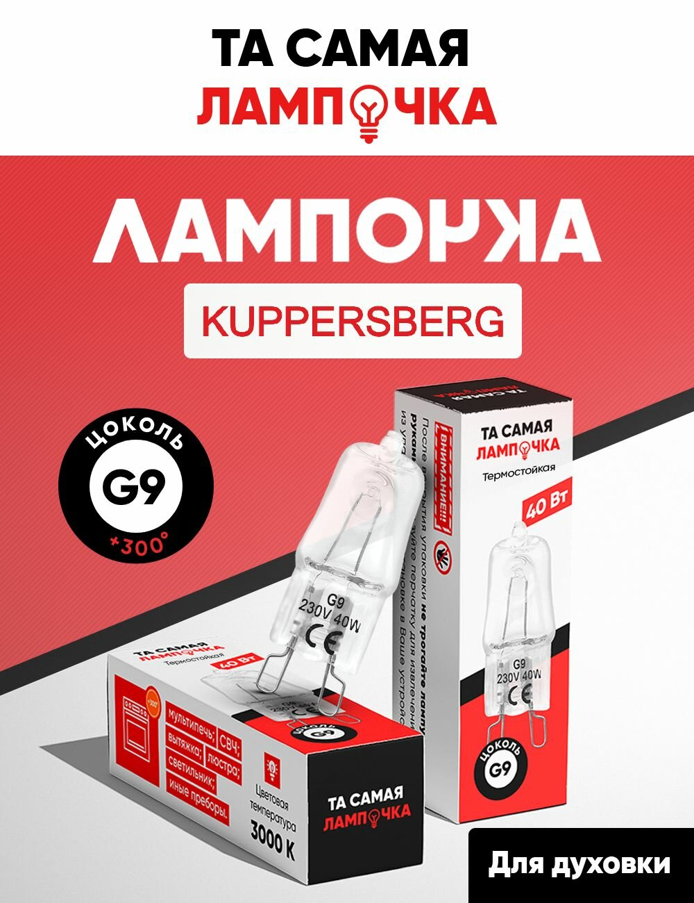 Лампочка для духовки Kuppersberg G9/ лампа для духового шкафа куперсберг / та самая лампочка 40w, 220v галогеновая