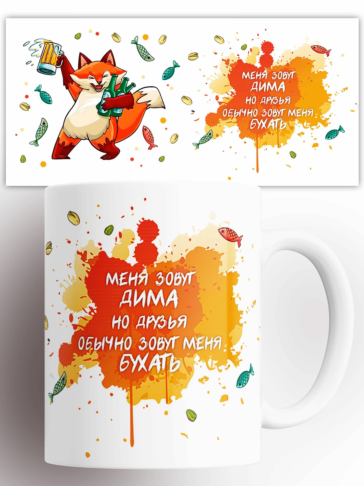 Кружка именная друзья зовут Дима 330 мл