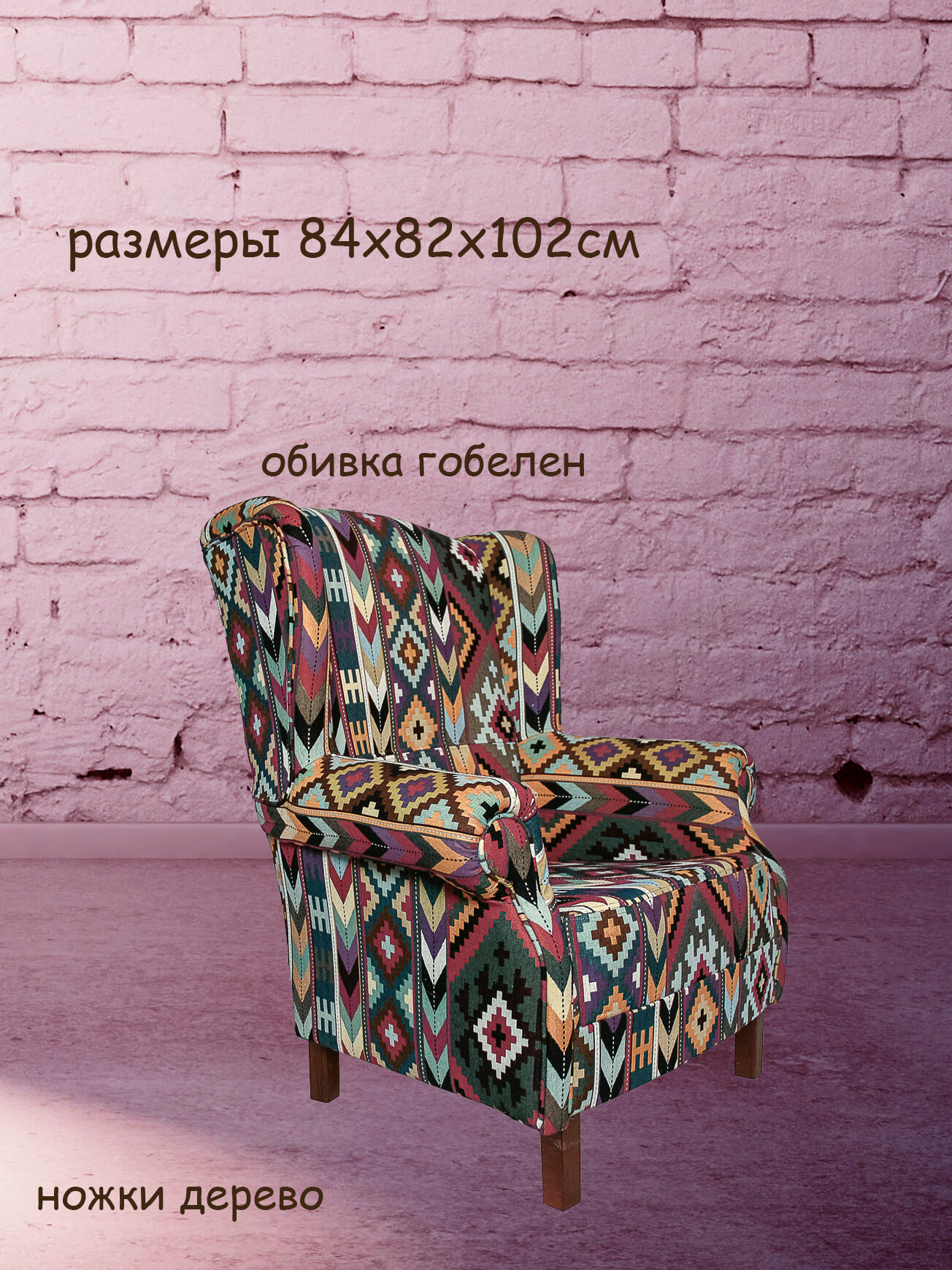 Кресло Ля Нэж Этника Килиманджаро, хлопковый гобелен, 84х82х102 см.