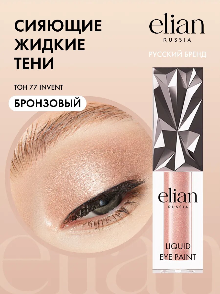 ELIAN RUSSIA Жидкие сияющие блестящие тени для глаз Liquid Eye Paint стойкие
