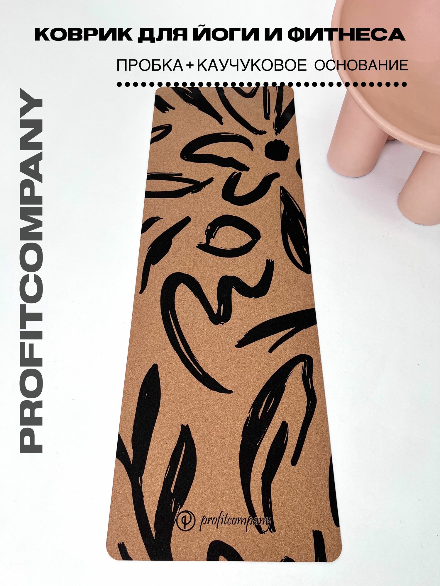 Коврик для йоги из натуральной пробки с рисунком, Profitcompany, Эскиз, 183*61*0,4 см