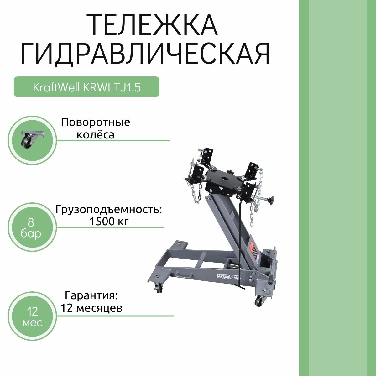 Тележка гидравлическая подкатная для агрегатов трансмиссии г/п 1500 кг KraftWell арт. KRWLTJ1.5
