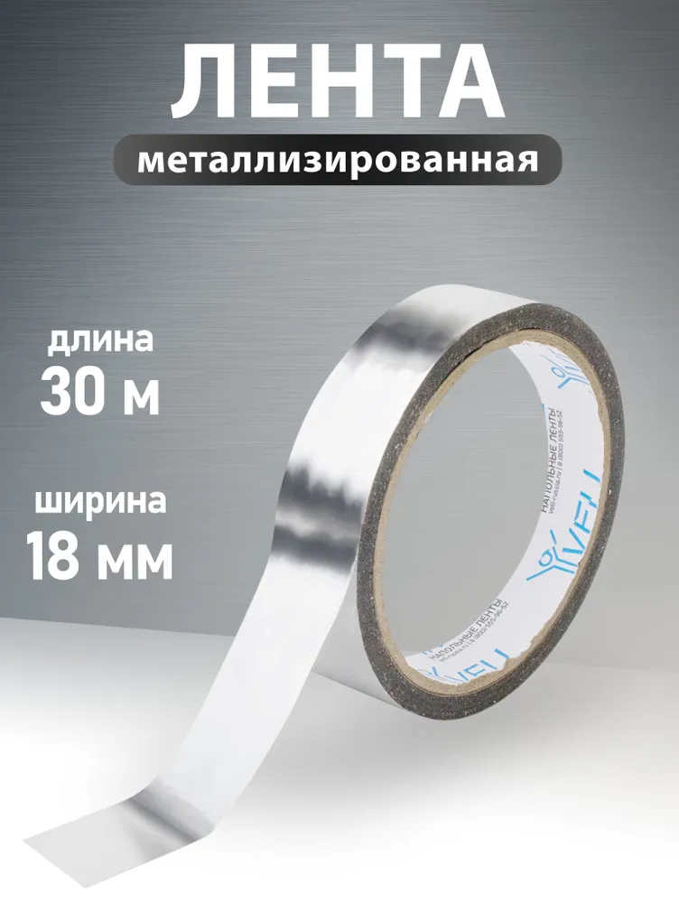 Лента Vell клейкая металлизированная, 18 мм х 30 м {1376524} (1 шт)