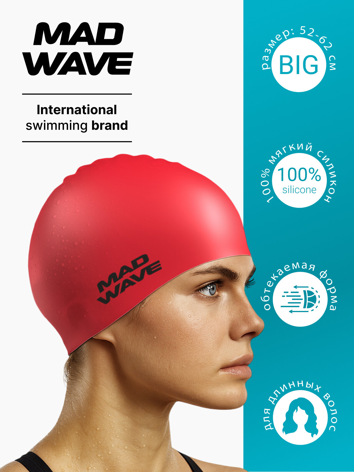 Силиконовая шапочка MAD WAVE Intensive big, увеличенный размер, цвет красный