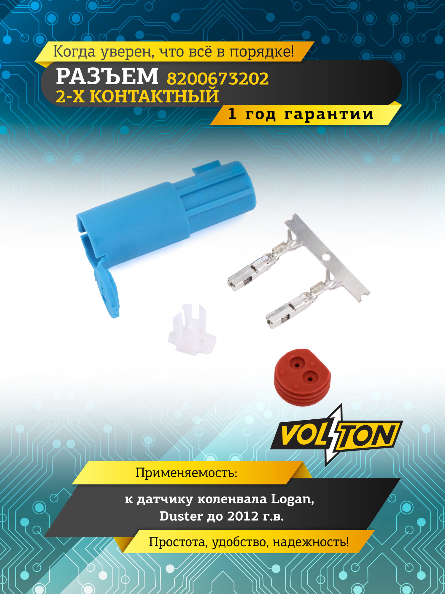 Разъем VOLTON 2-контактный датчика коленвала Renault Logan, Duster до 2012г выпуска, 8200673202