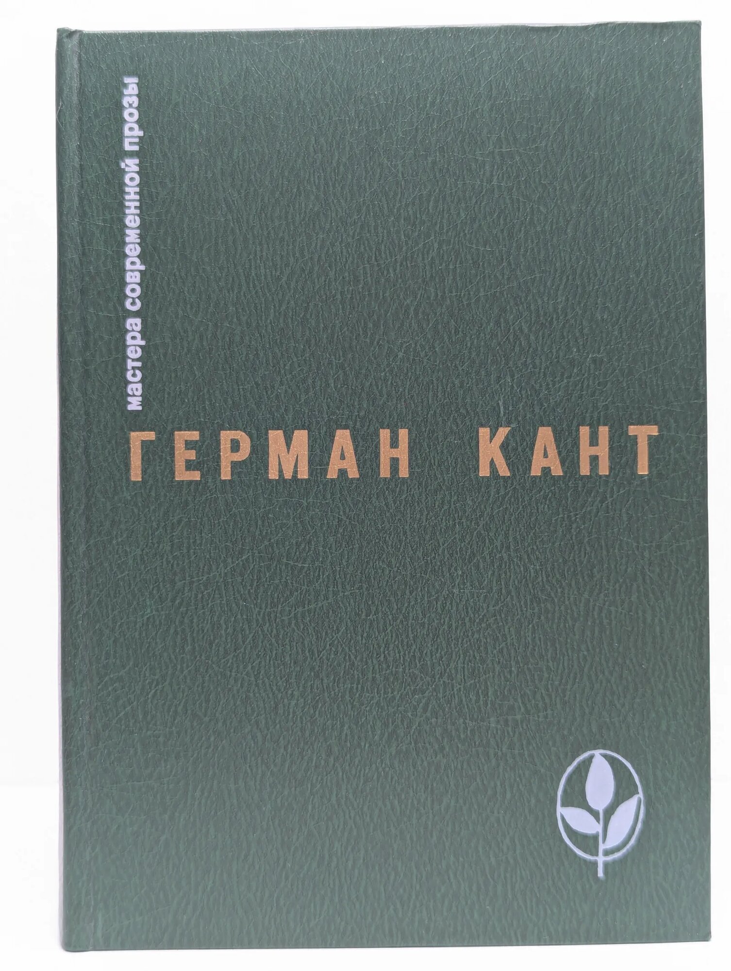 Герман Кант. Актовый зал. Выходные данные Кант Герман 1987