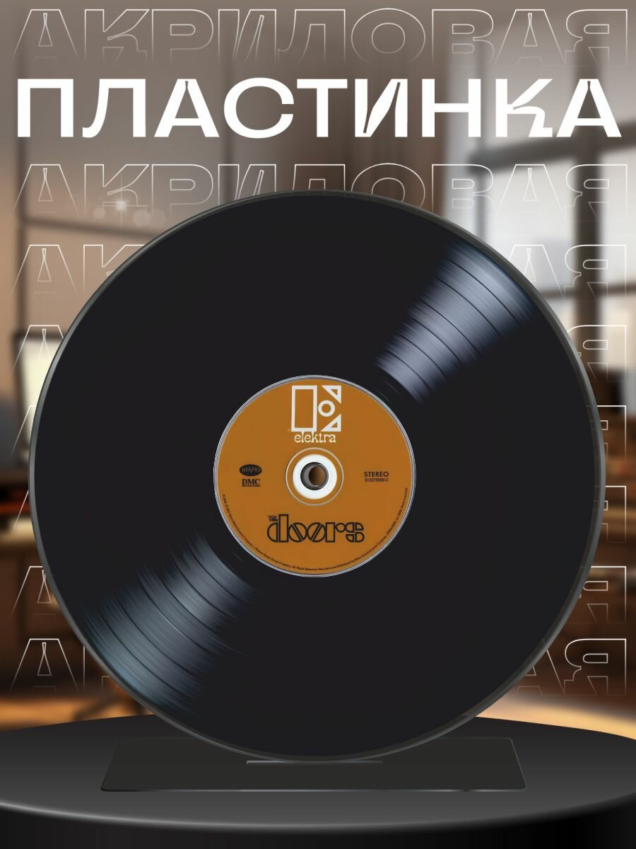 Пластинка интерьерная акриловая The Doors