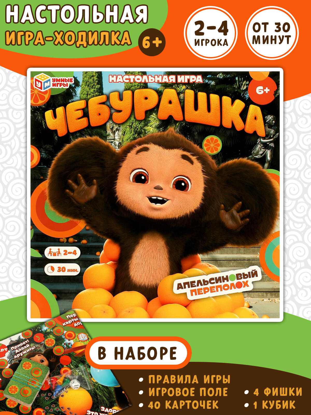 Умные игры Чебурашка. Апельсиновый переполох. Настольная игра-ходилка