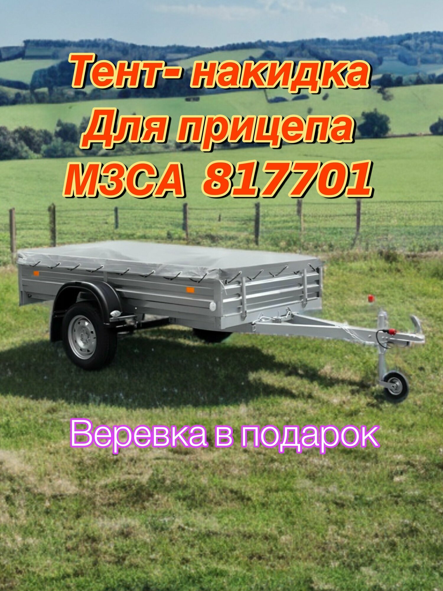 Тент-накидка на прицеп МЗСА 817701цвет серый