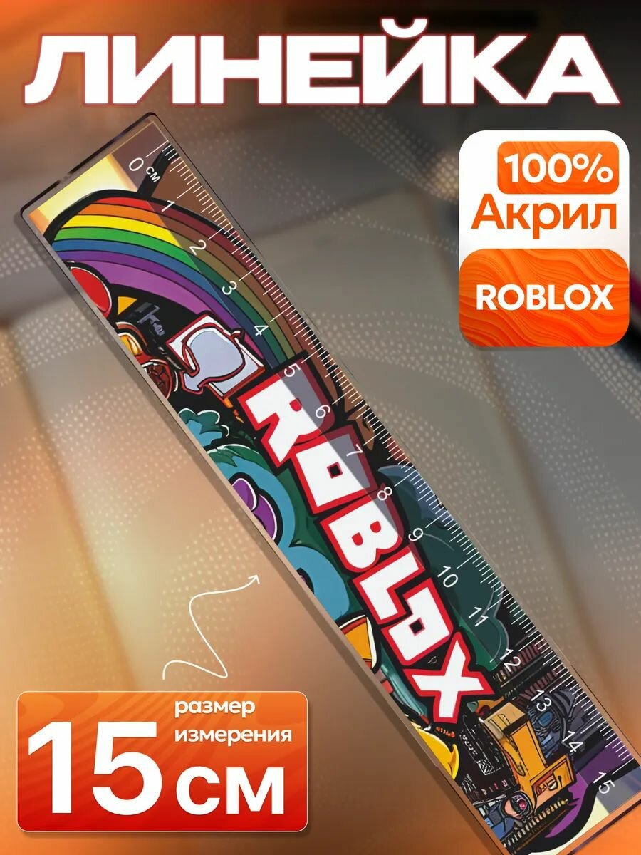 Линейка Роблокс