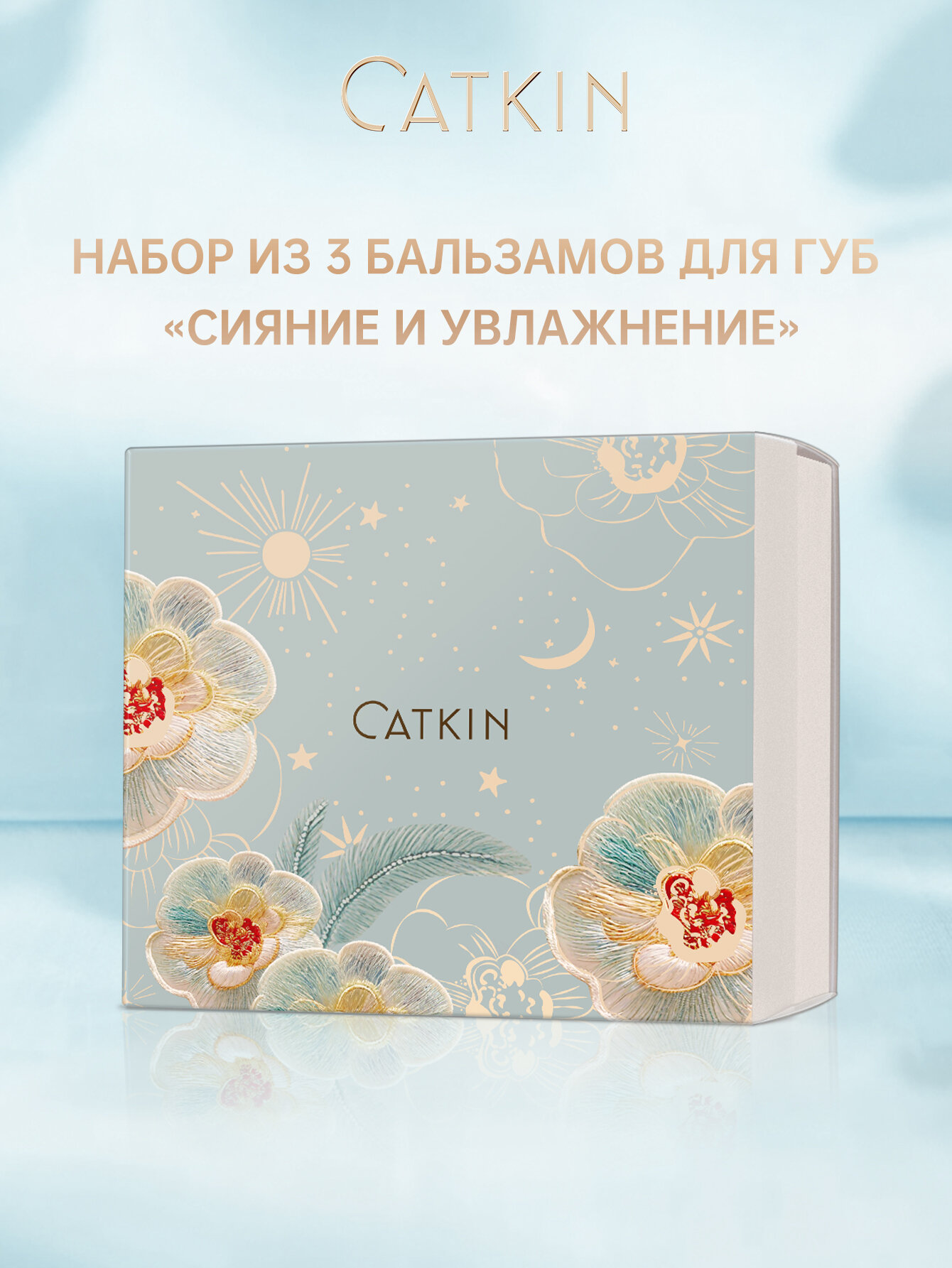 Catkin Глянцевый Бальзам для Губ 3 шт. C01+C03+C05 набор глянцевых бальзамов комплект оттенков