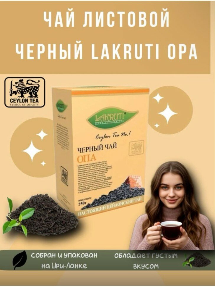 Чай черный Лакрути ОПА 250 грамм