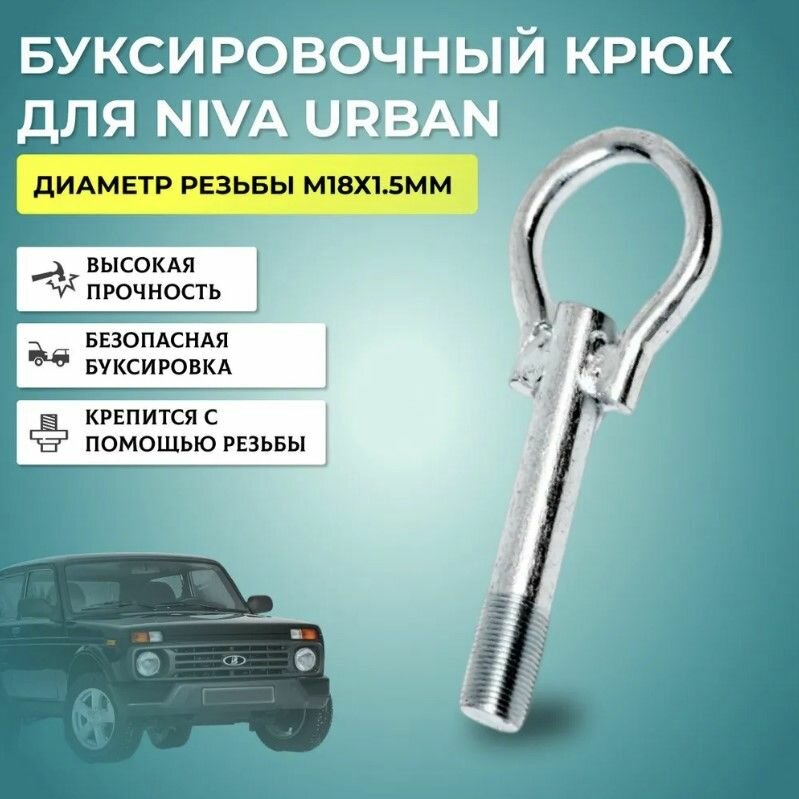 Крюк буксировочный Niva Urban 1шт