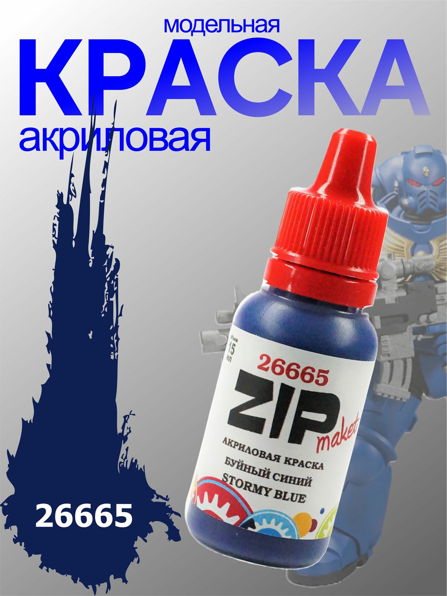 Акриловая краска для сборных моделей 26665 краска модельная буйный синий (STORMY BLUE) ZIPmaket