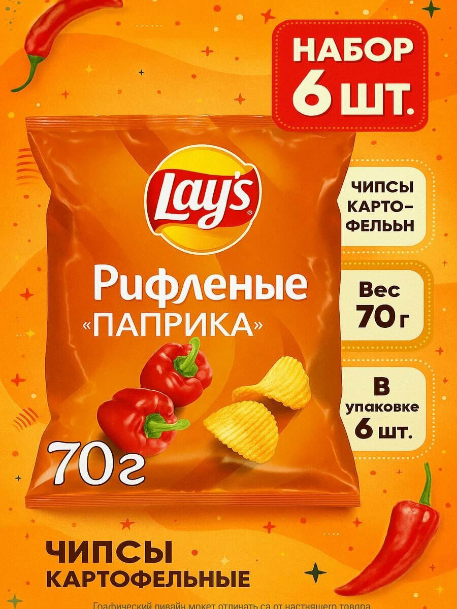 Чипсы картофельные LAY'S рифленые, со вкусом паприки, 70г x 6 упаковок