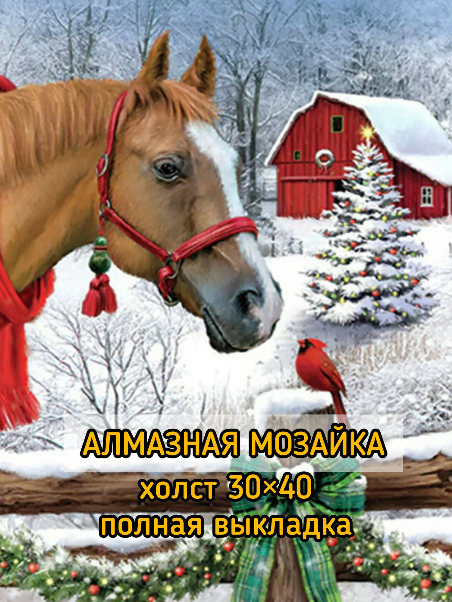 Алмазная мозайка на холсте 30х40 см - лошадь. Алмазная вышивка. Картина стразами.