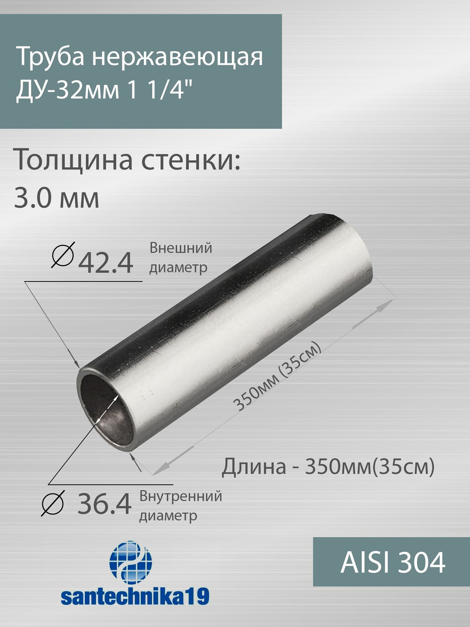 Труба нержавеющая, AISI304, 42.4мм, ДУ-32 мм, L-350мм(35см)
