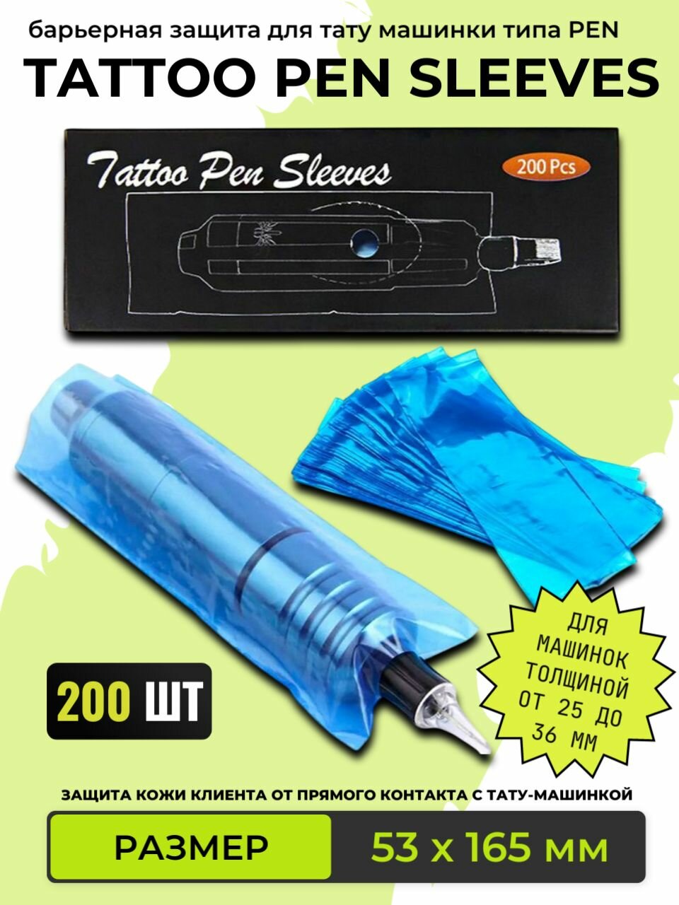 Барьерная защита для тату машинок Tattoo Pen Sleeves (165 х 53 мм) 200 шт