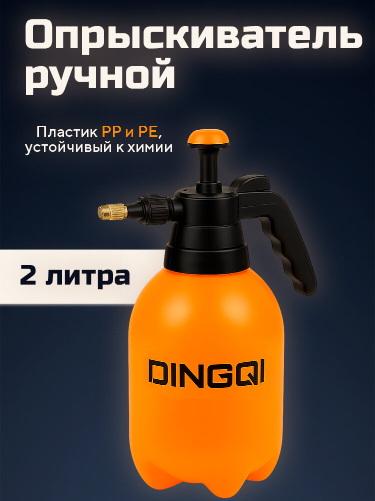Опрыскиватель садовый / пульверизатор 2 литра Dingqi помповый DH01002
