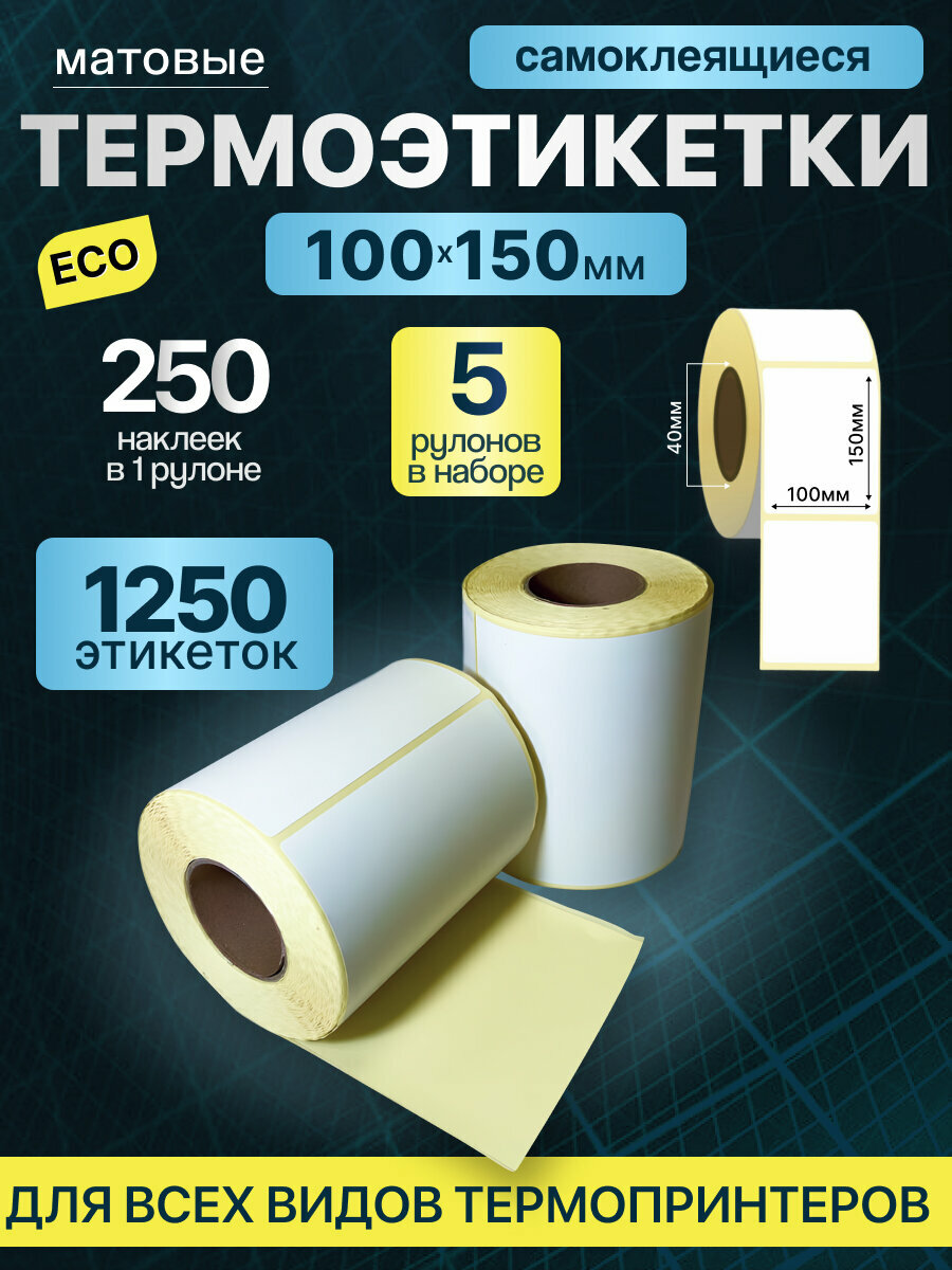 Термоэтикетки Paketir, самоклеящиеся, термотрансфер, 100x150мм, 250 штук, 5 рулонов