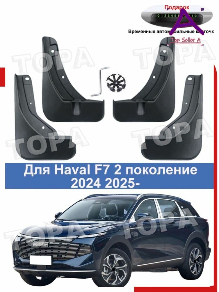 Крыло для автомобиля, арт. Для Haval F7 Suv 2 поколение 2024 2025- передние и задние брызговики автомобильные аксессуары