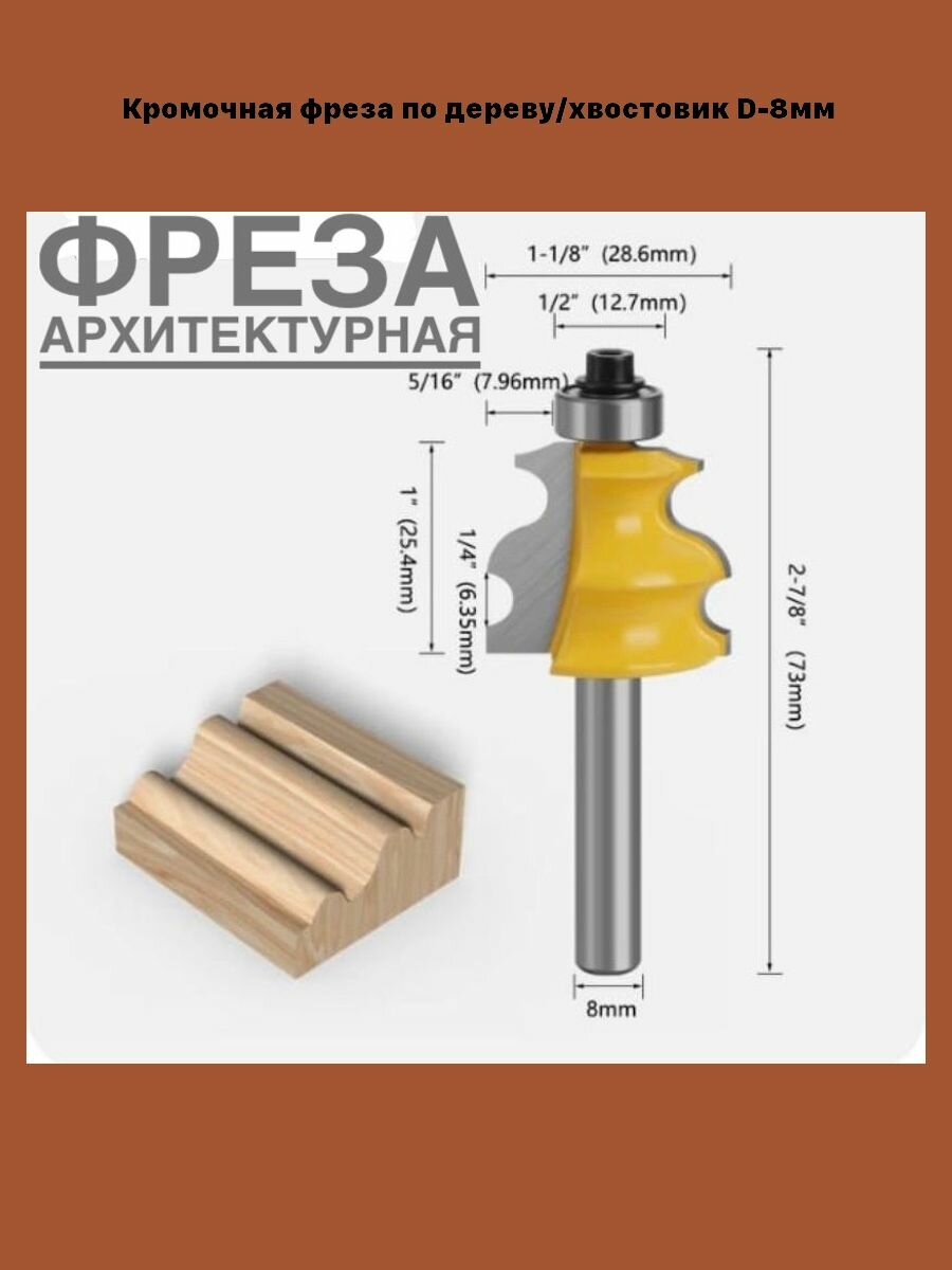 Кромочная фреза по дереву/хвостовик D-8мм