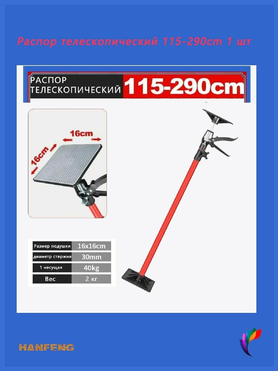 Распор телескопический 115-290cm 1 шт