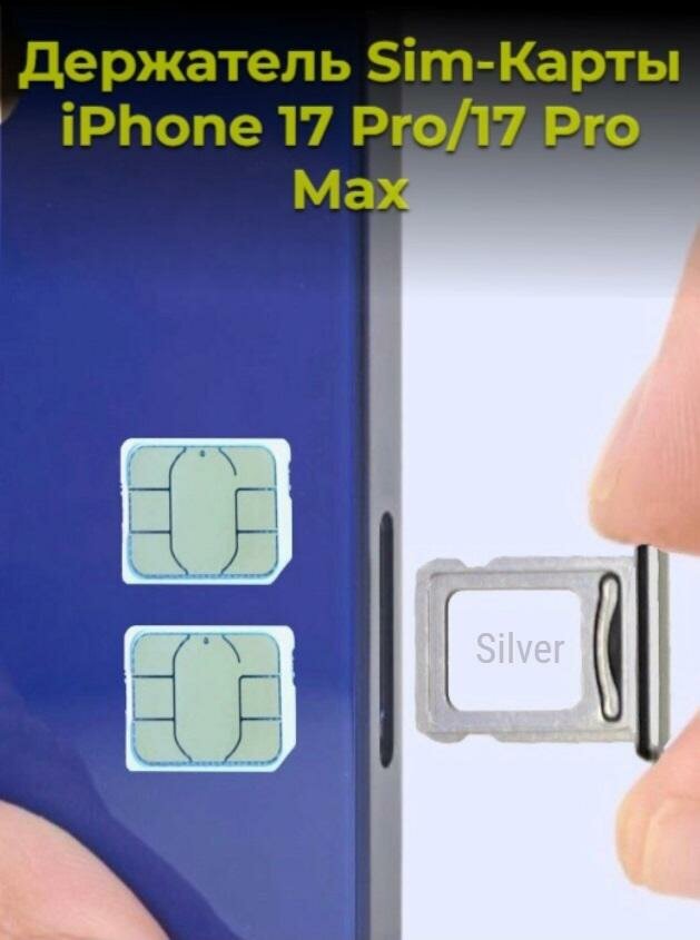 Лоток SIM-карты iPhone 17 Pro и 17 Pro Max (Silver) (Dual SIM) две сим-карты