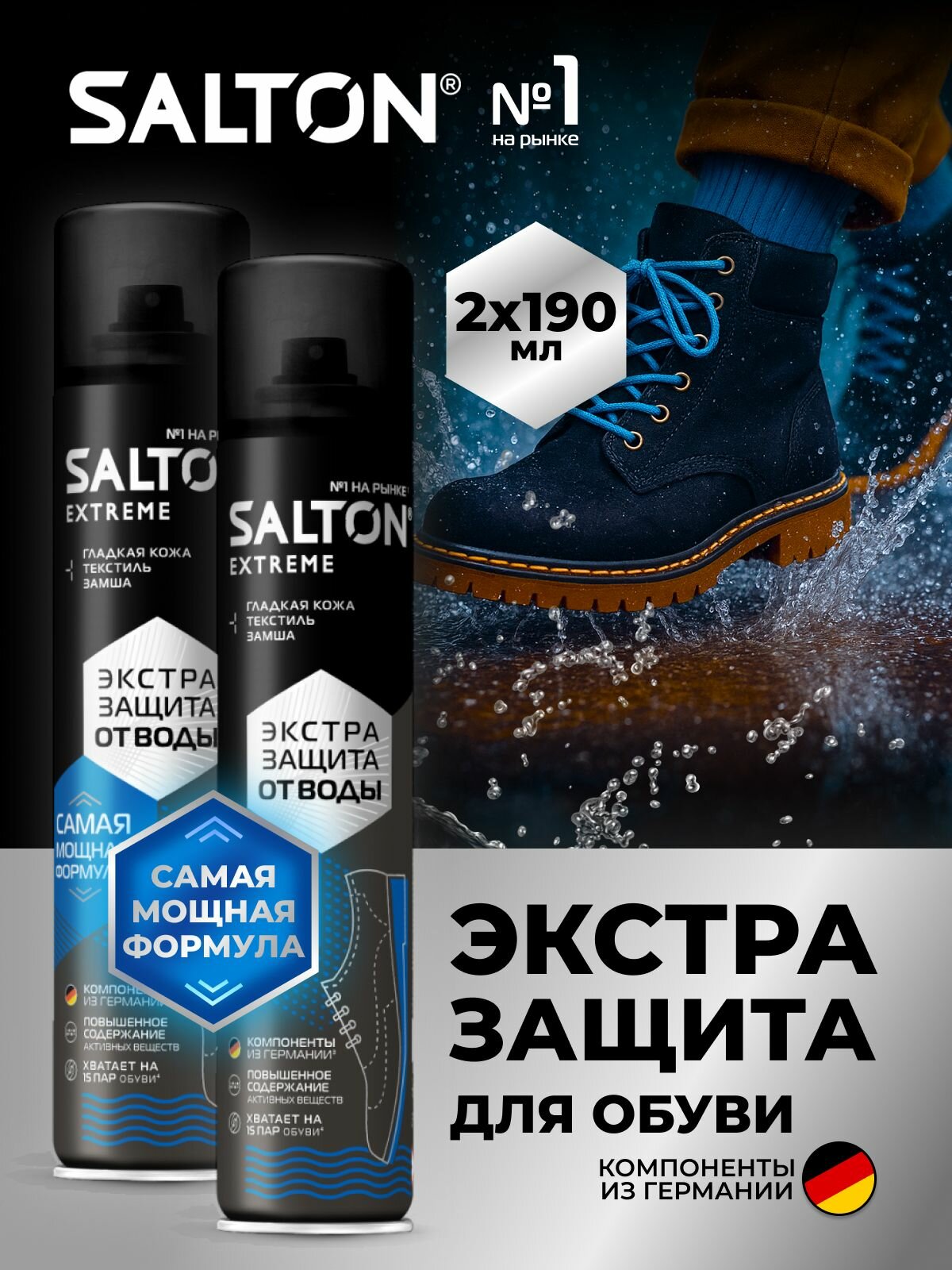 Экстра Водоотталкивающий спрей для обуви Salton EXTREME Водоотталкивающая пропитка защита от воды для одежды из замши 190мл 2шт.