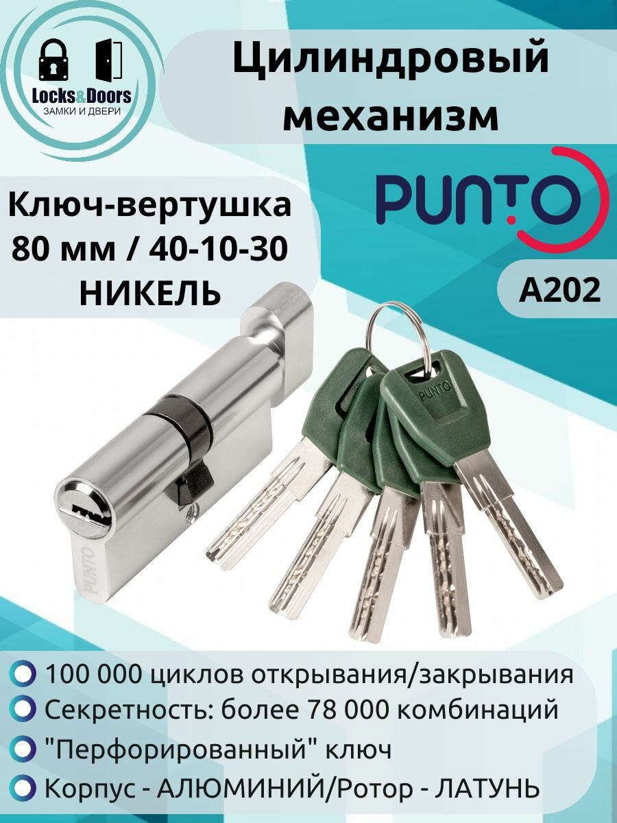 Цилиндровый механизм (личинка замка) с вертушкой Punto (Пунто) A202/80 mm (40+10+30) SN матовый никель