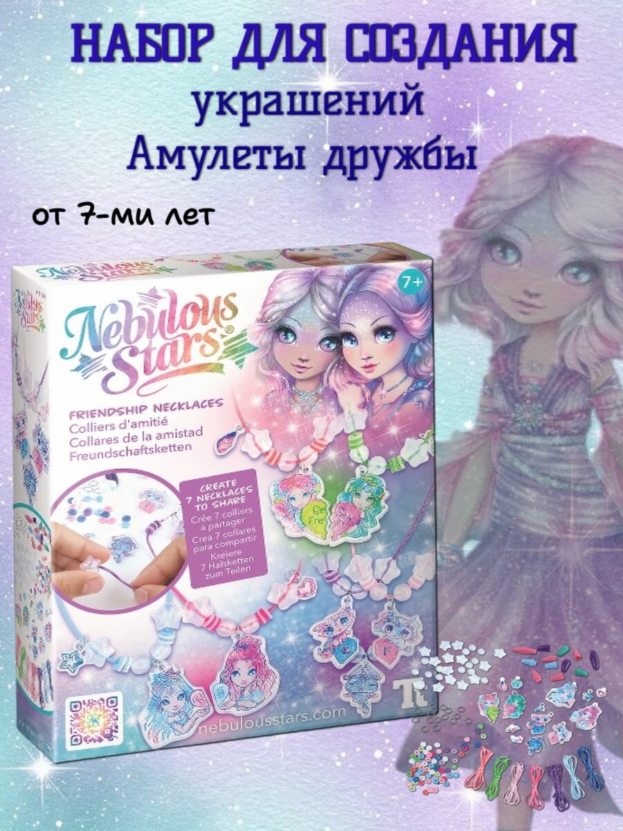 Nebulous Stars Серия Space: Набор для творчества Амулет дружбы