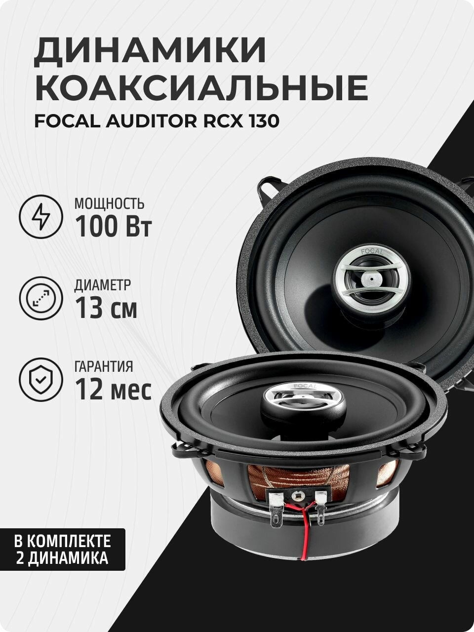 Акустика Focal Auditor RCX 130 (пара)