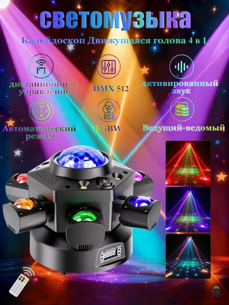 Светомузыка LED лазерный проектор с подвижной головкой — стробоскоп для дискотек, баров и ночных клубов