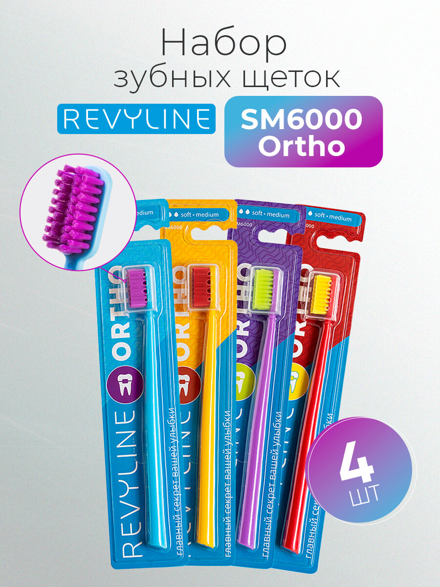 Набор ортодонтических зубных щеток Revyline SM6000 Ortho (4 шт.)