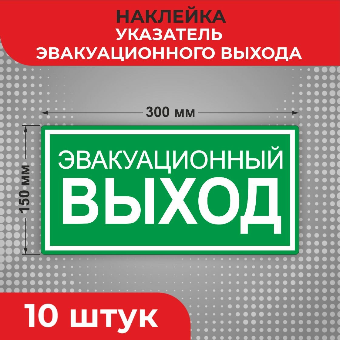 Знак наклейка Е23 "Указатель запасного выхода" 300 х 150 мм 10 шт Знаки пожарной безопасности