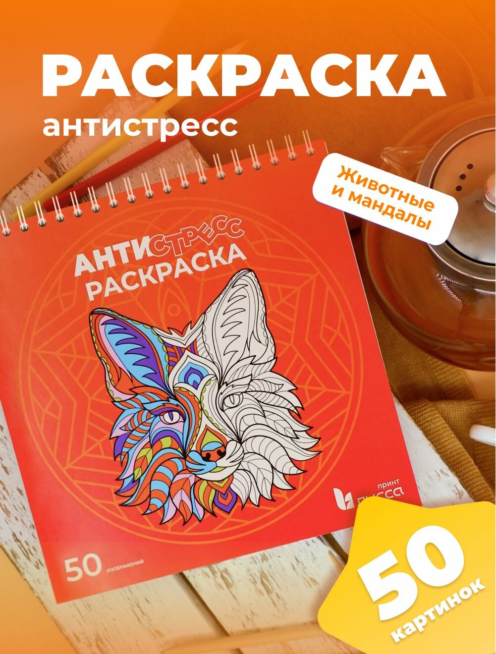 Раскраска-антистресс "Животные и мандалы" 50 листов "Лисса Принт" квадратная на пружине