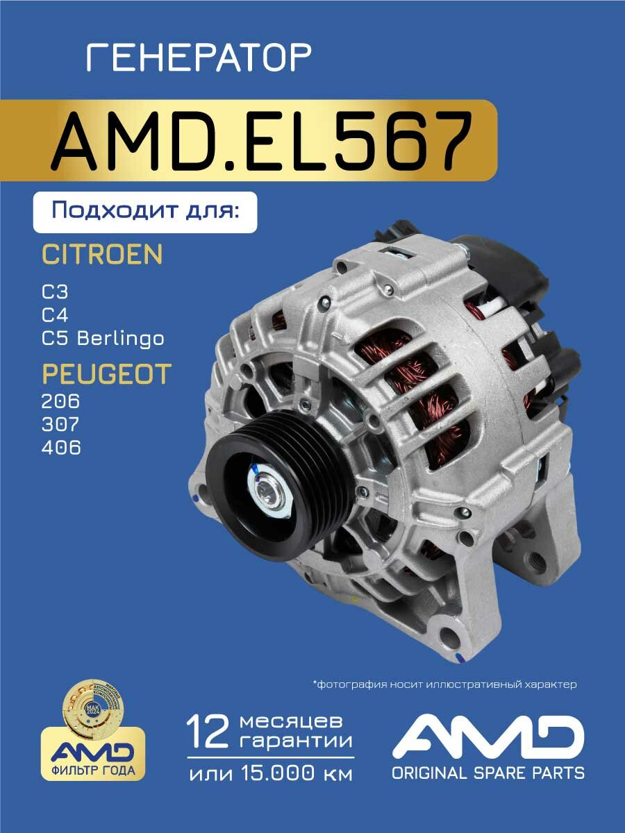 Генератор 57054J AMD. EL567 80А, VALEO type POLY-V6 для CITROEN C3 1,4 1,6 2002-2009 C4 2,0 2004- C5