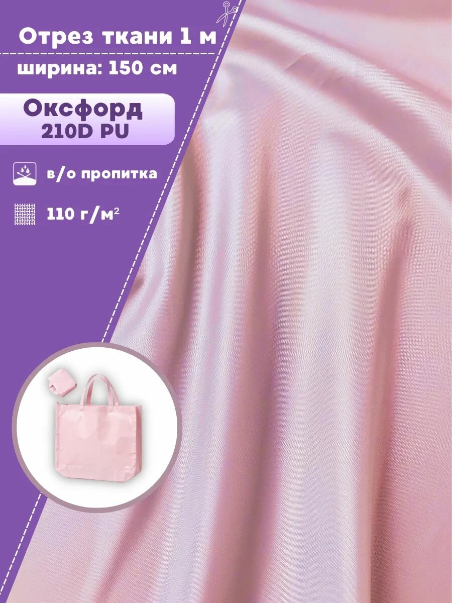Ткань Оксфорд Oxford 210D PU, пропитка водоотталкивающая, цв. розовый, ш-150 см, отрез 1 метр